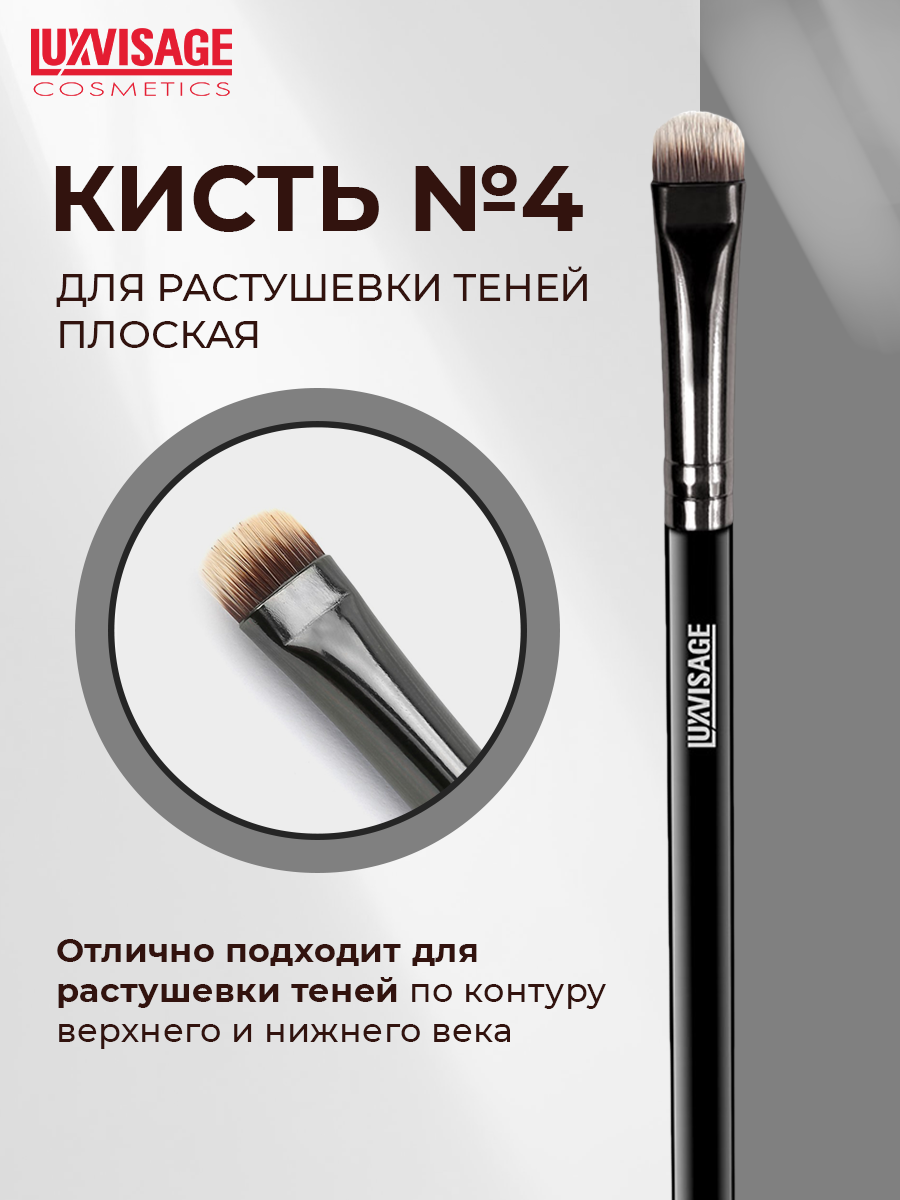 Кисть для макияжа LUXVISAGE плоская № 4 для растушевки теней