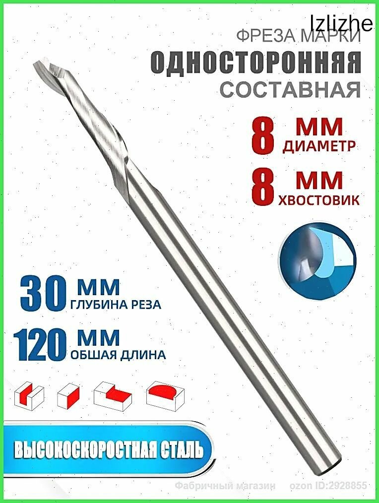 Фреза спиральная однозаходная HSS 8х8х30х120 мм , для алюминия, фреза по дереву-0330