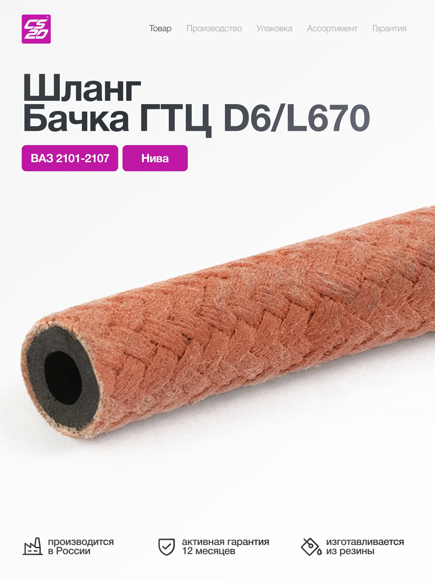 Шланг для а/м ВАЗ-2121 бачка ГТЦ D6/L670 красный