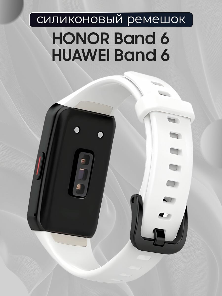 Силиконовый сменный ремешок для фитнес трекера Honor Band 6 и Huawei Band 6 / Спортивный браслет с застежкой для смарт часов Хонор банд 6 и Хуавей Банд 6, Белый