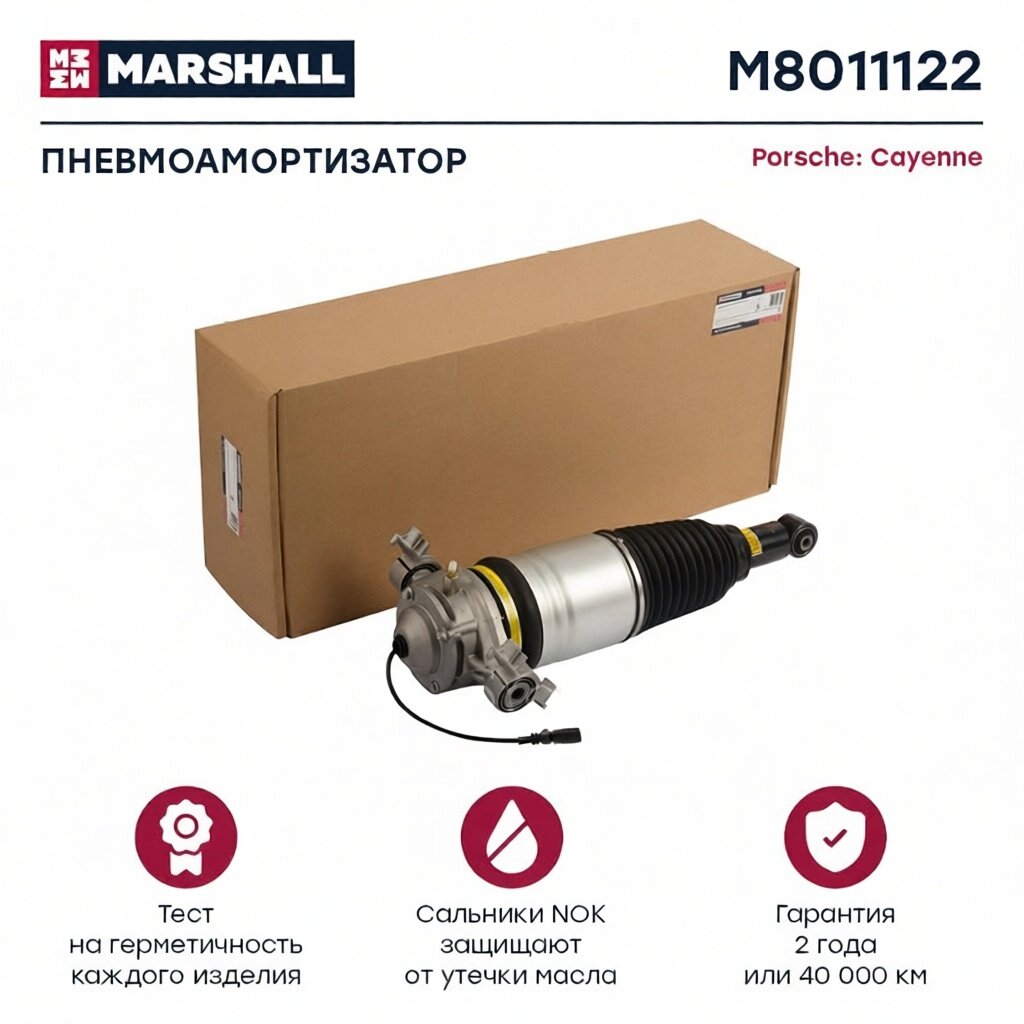 Пневмоамортизатор Задн. Прав. Porsche Cayenne 2010-2018 VW Touareg 2010-2018 M8011122 MARSHALL арт.