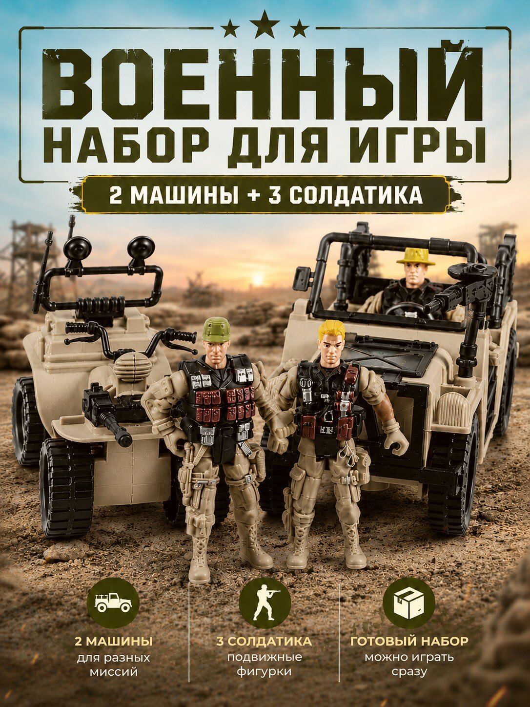 Детский игровой военный набор: 3 подвижные фигурки солдатиков 9.5 см, машина 22 см, квадроцикл 12 см