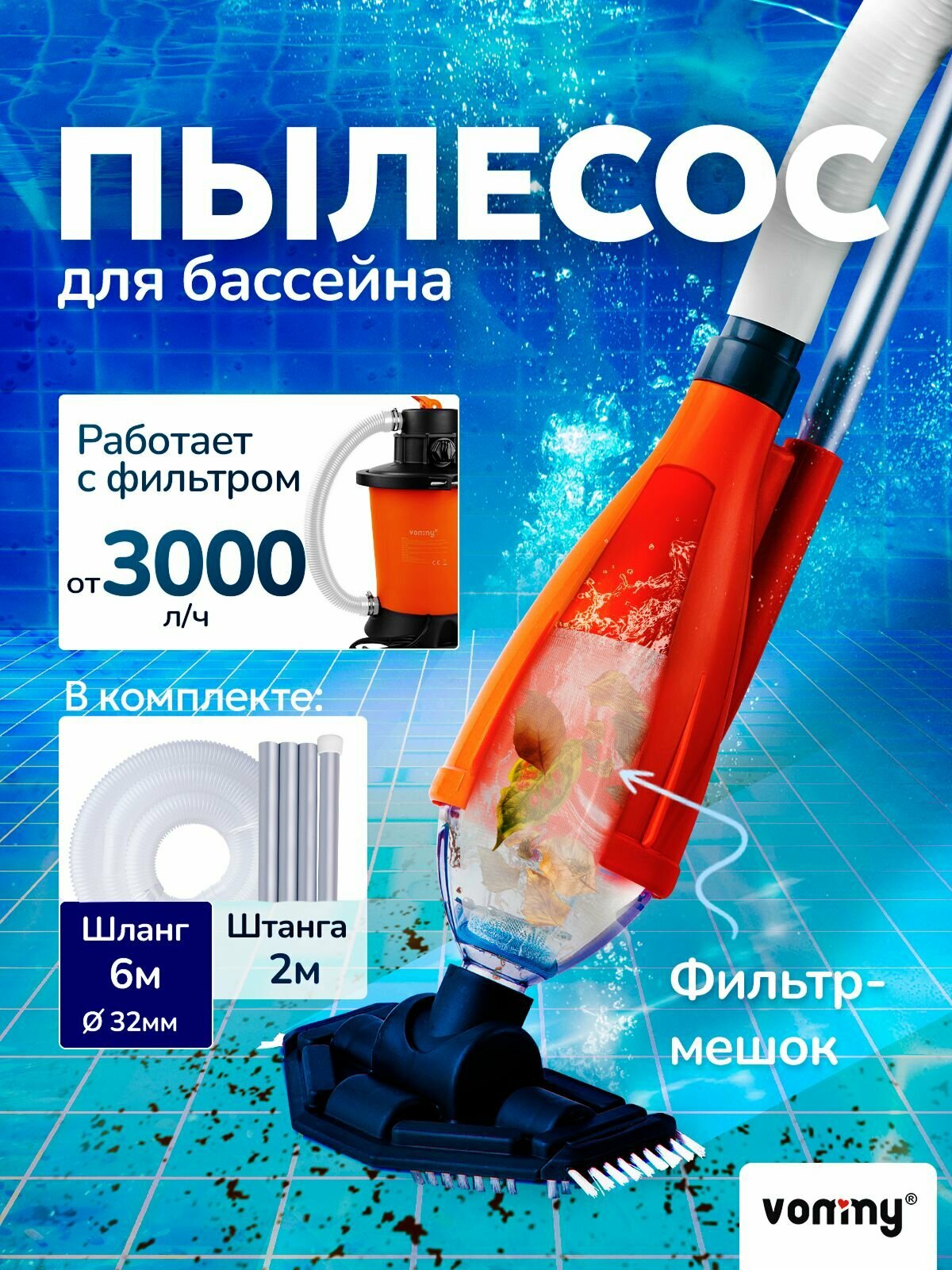 Водный пылесос донный набор для бассейна с фильтром для чистки и ухода за бассейном