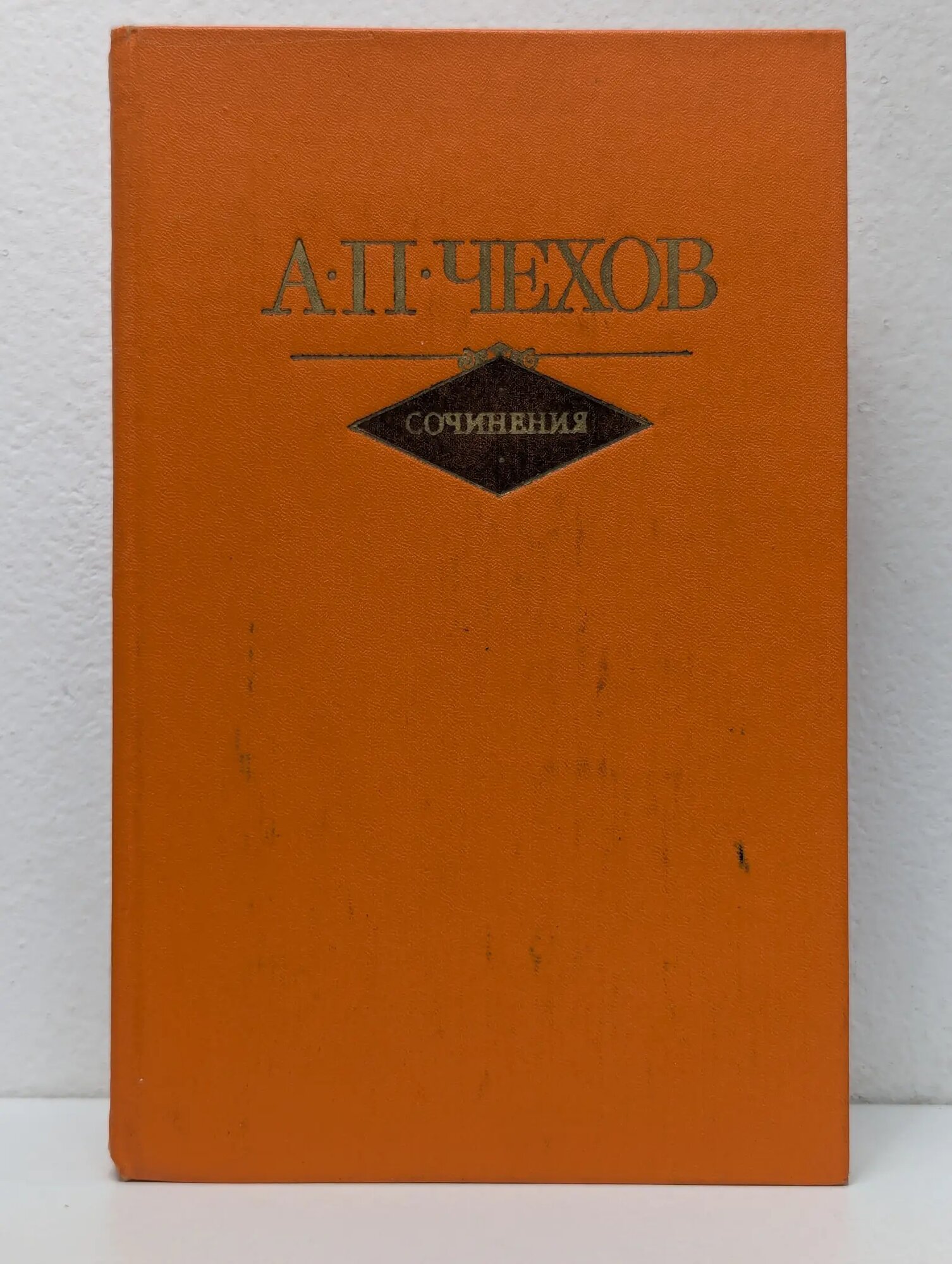Антон Чехов. Сочинения в 2 томах. Том 2 Чехов Антон Павлович 1982