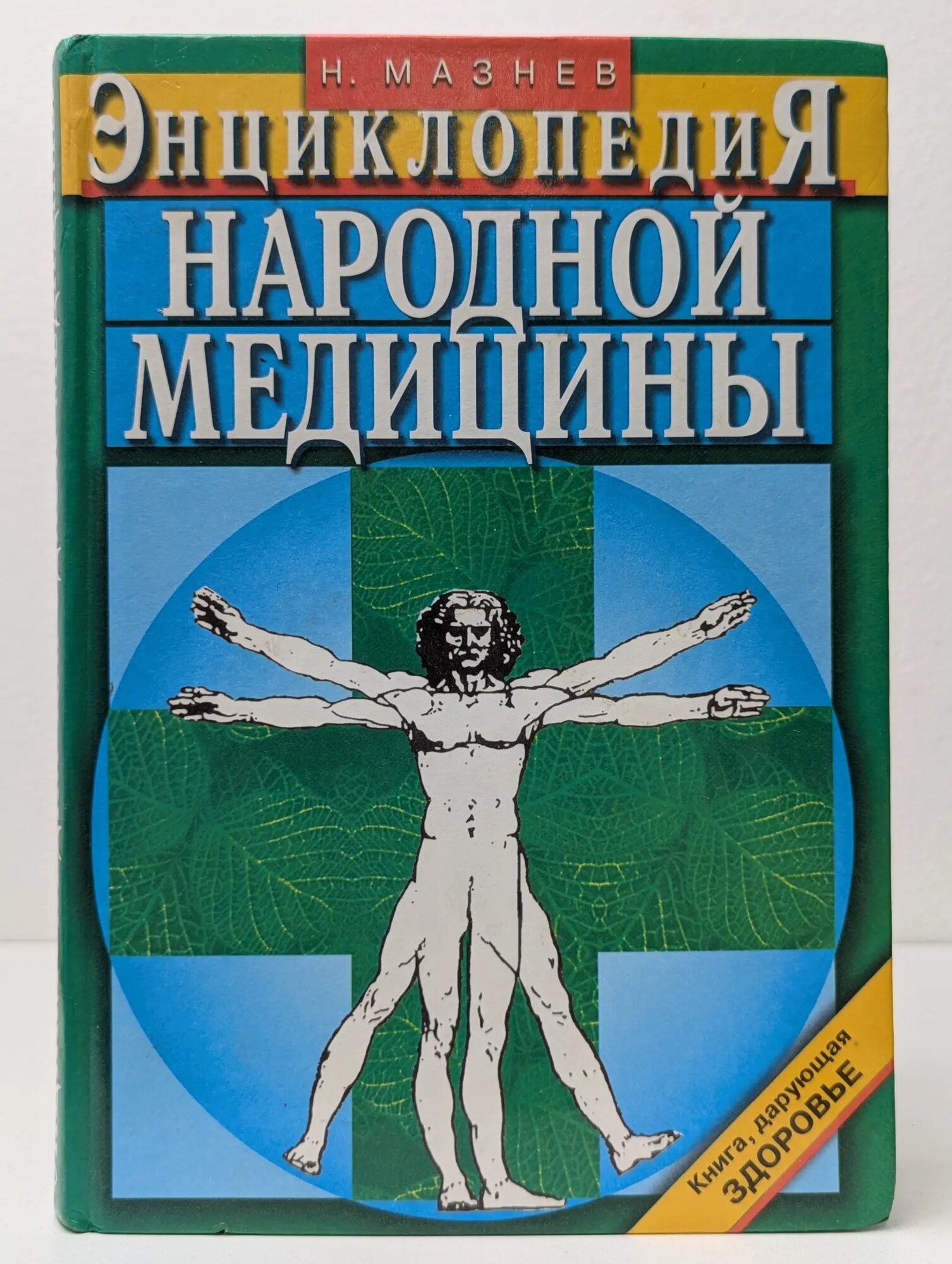 Энциклопедия народной медицины Мазнев Николай Иванович 2004