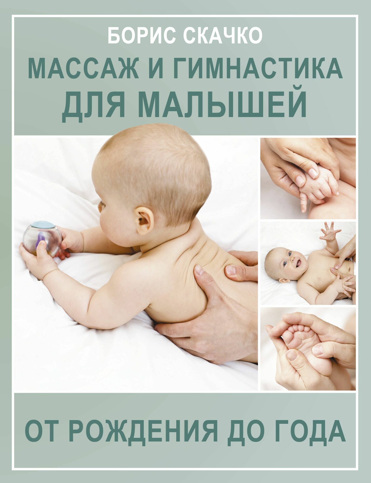 Massazh i gimnastika dlya malyshey ot rozhdeniya do goda skachko boris glebovich