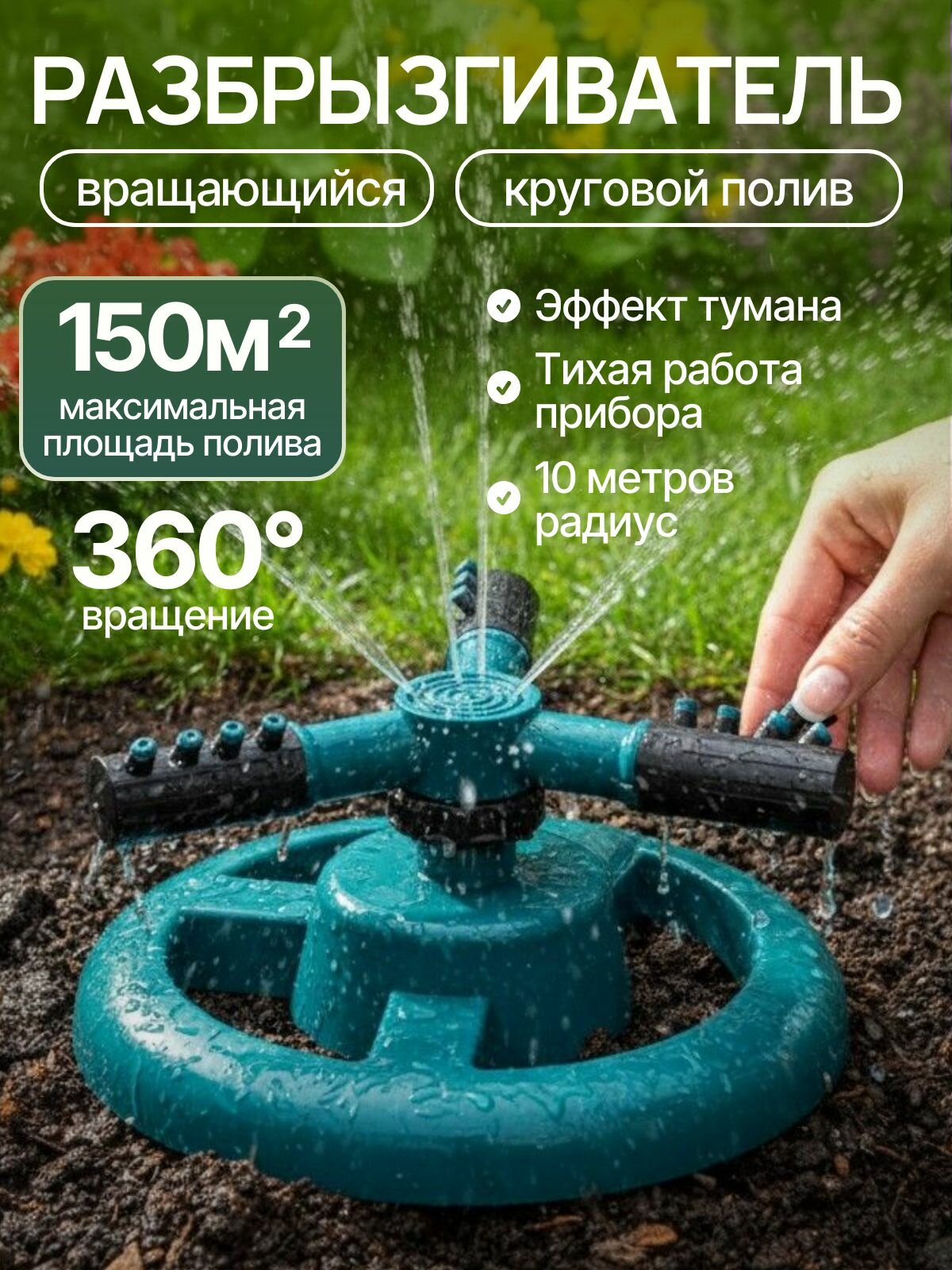 Дождеватель для полива; Разбрызгиватель дождеватель для полива газона и огорода;