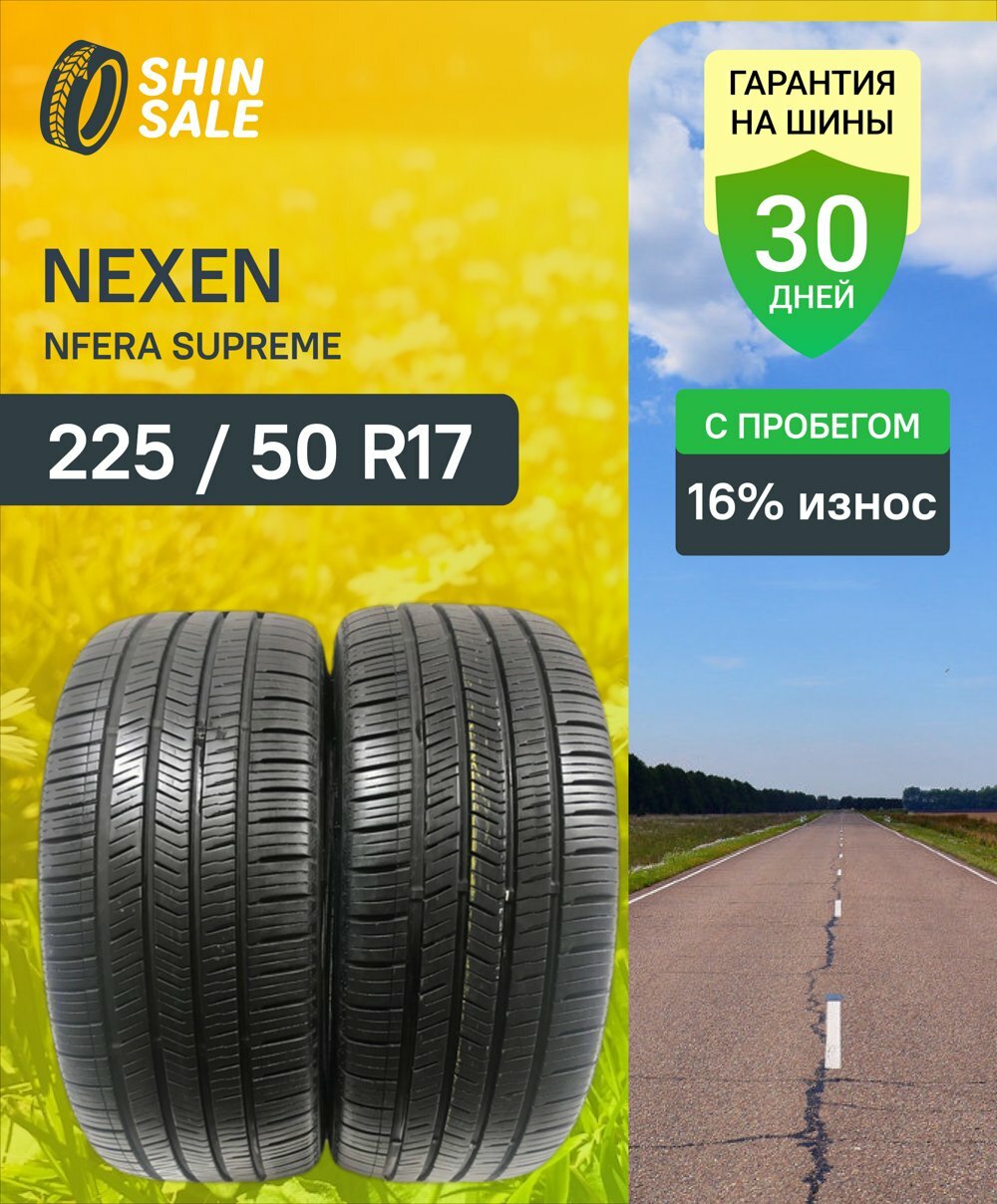 Летние шины Nexen NFera Supreme 225/50 R17 16.0% износ VIRT0016997