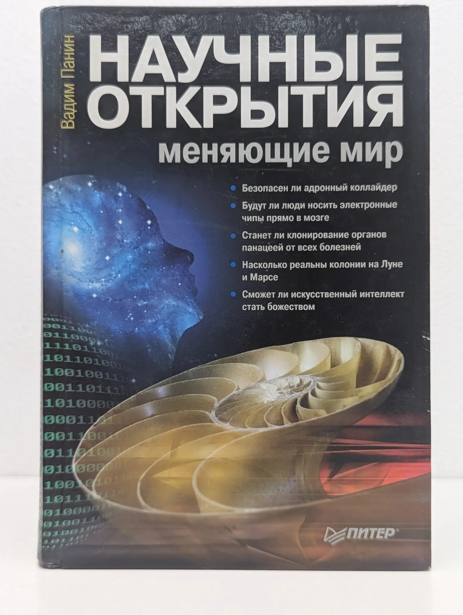 Научные открытия, меняющие мир Панин Вадим 2011