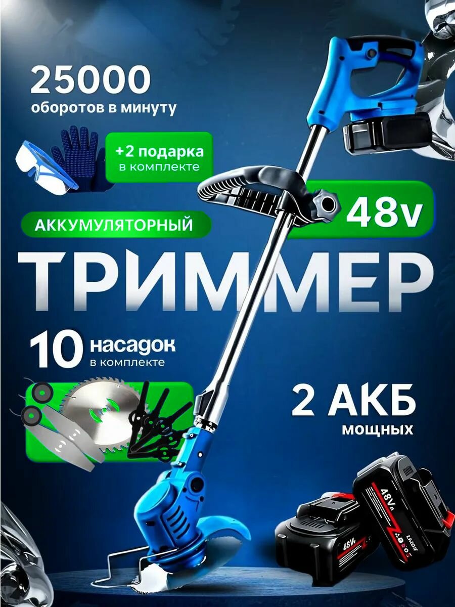 Мощный триммер аккумуляторный садовый с леской, тример-аккумуляторный для травы