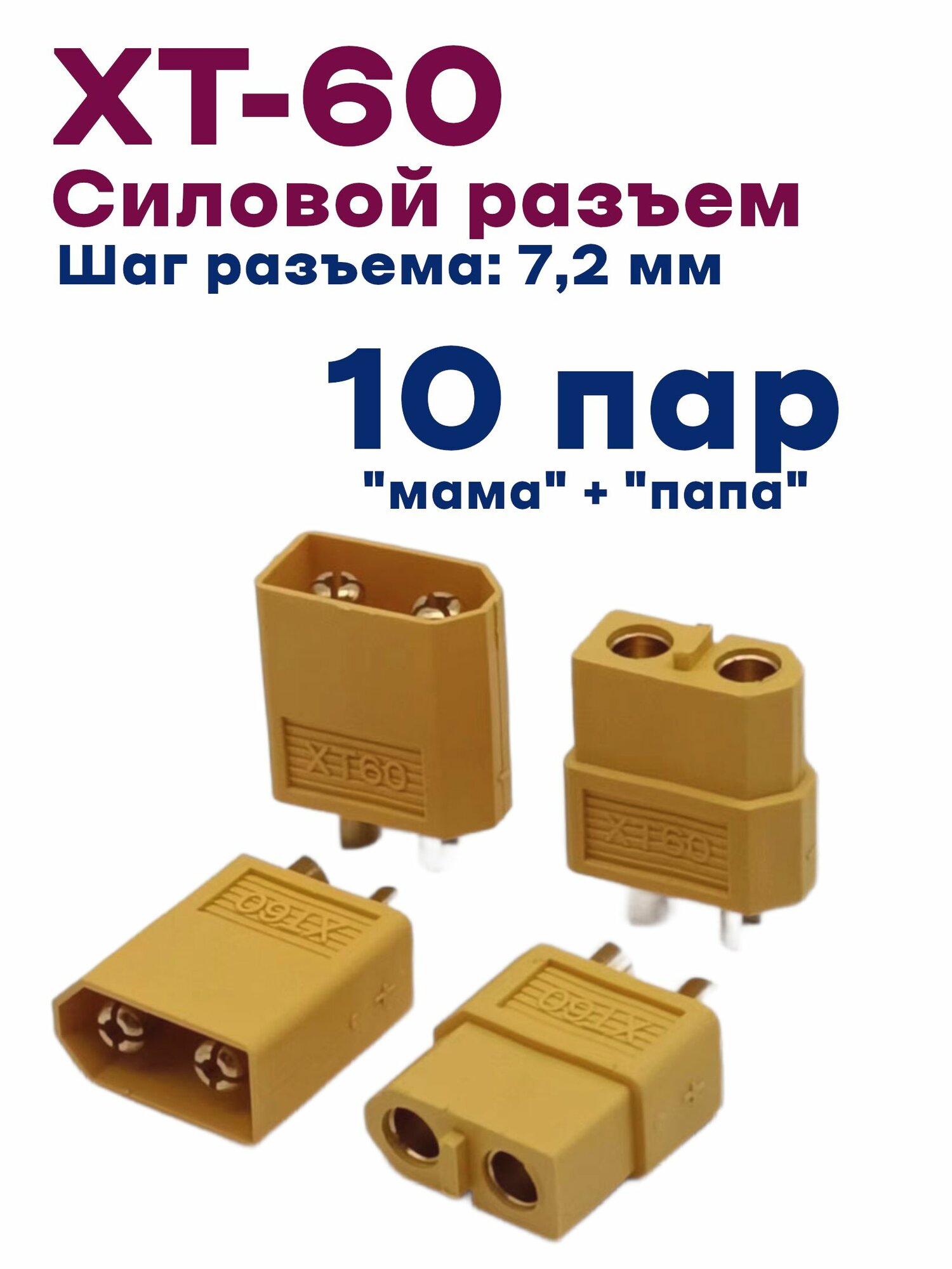 Соединительный разъем XT60, коннектор (F+M) 10 пар (папа + мама)