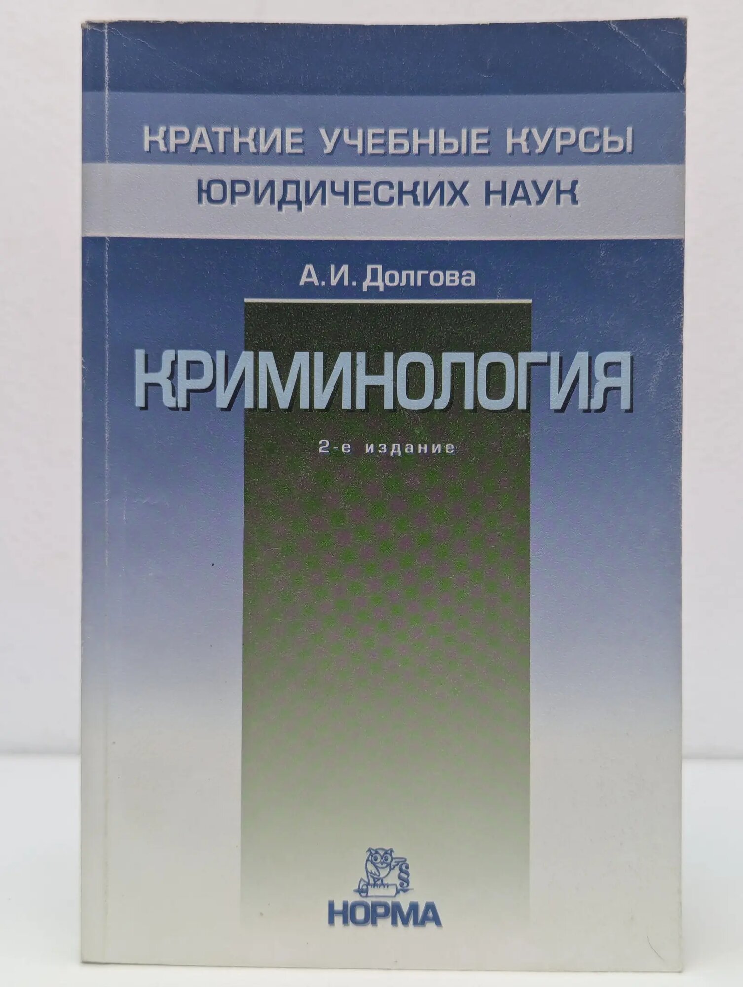 Краткие учебные курсы юридических наук. Криминология. Краткий учебный курс Долгова Азалия Ивановна 2005