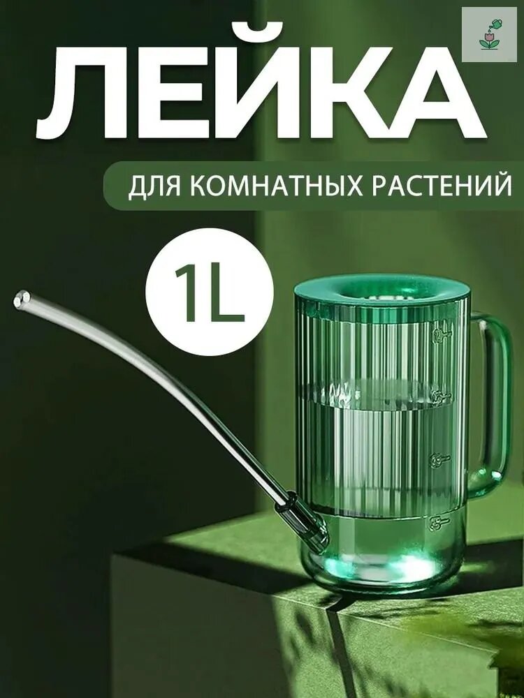 Лейка, 1 л 1 шт