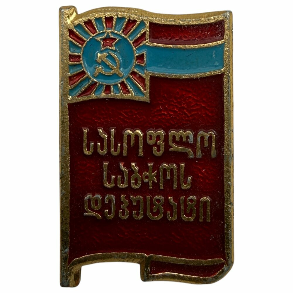 Знак "Депутат сельского совета Грузинской ССР" СССР 1970-1990 гг.