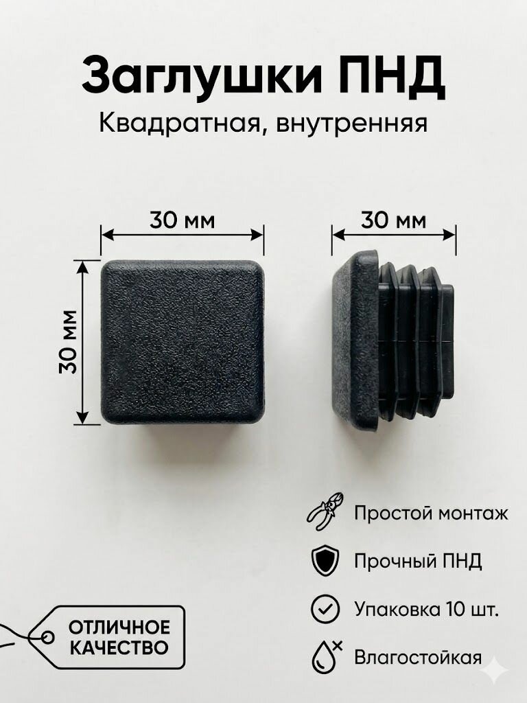 Заглушки пластиковые для профильной трубы 30х30 (комплект 10 шт)