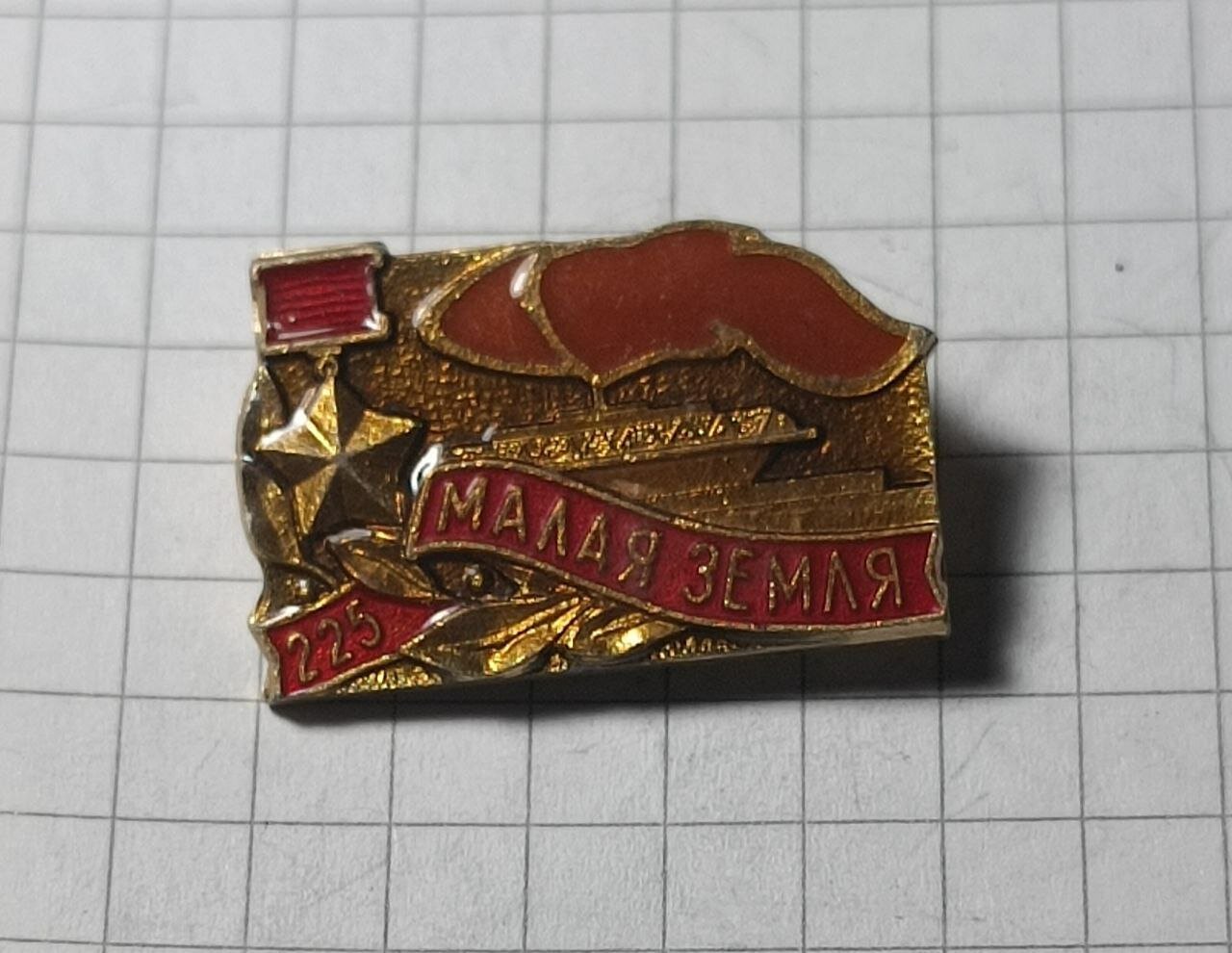 Значок "Малая Земля"