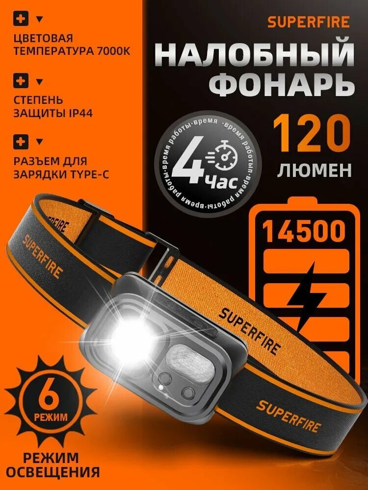 SUPERFIRE Налобный фонарь