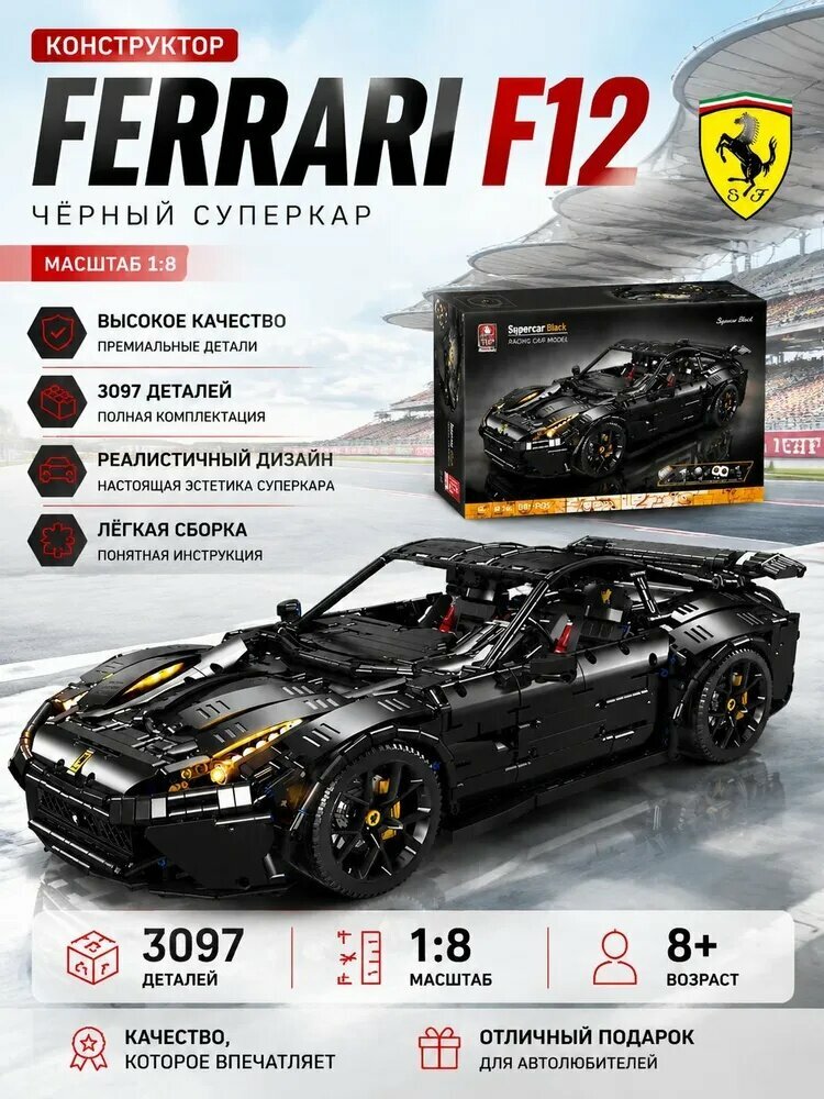 Конструктор Техник высокого уровня набор " Ferrari F12" 3097 детали, спортивная машина technology ( модель racing спорткар болид / technic подарок для мальчиков )