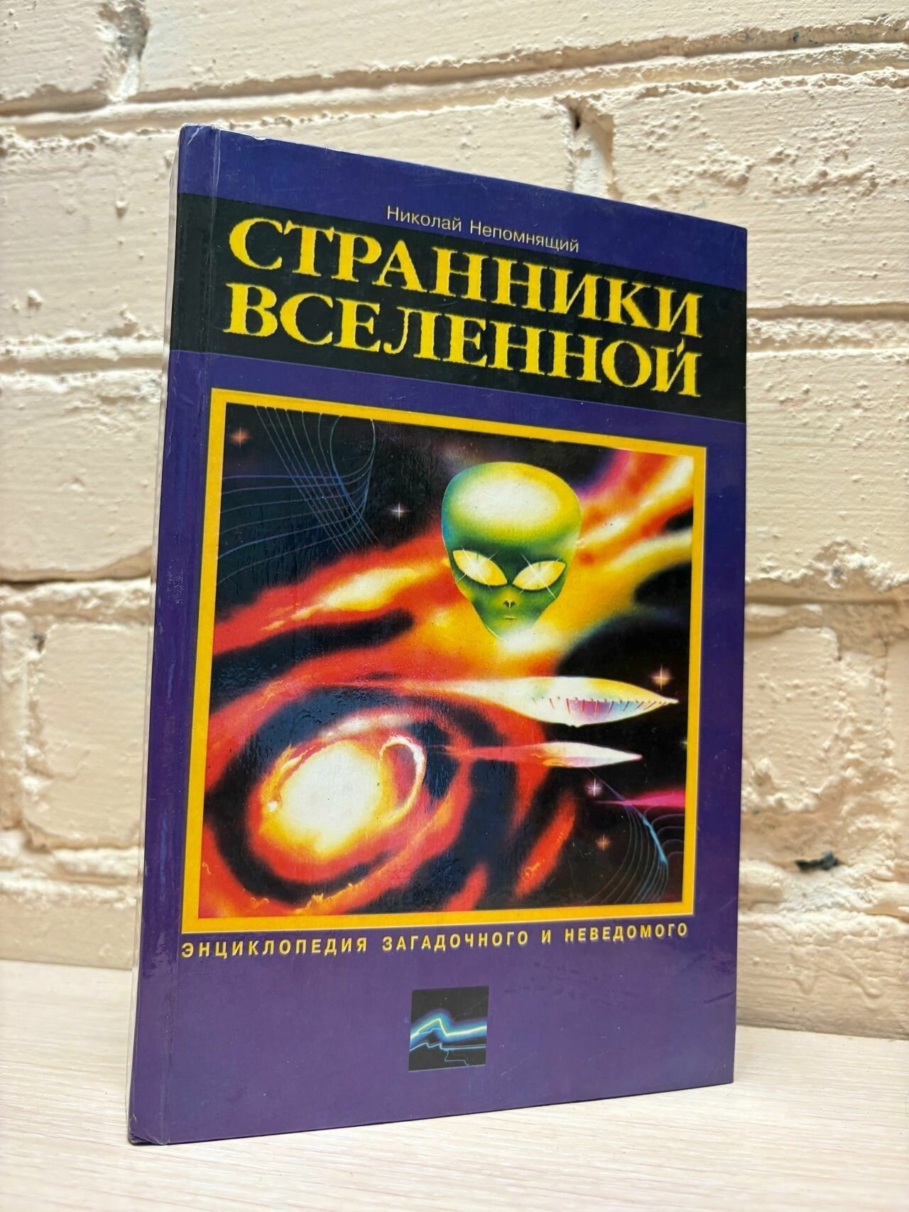 Странники Вселенной