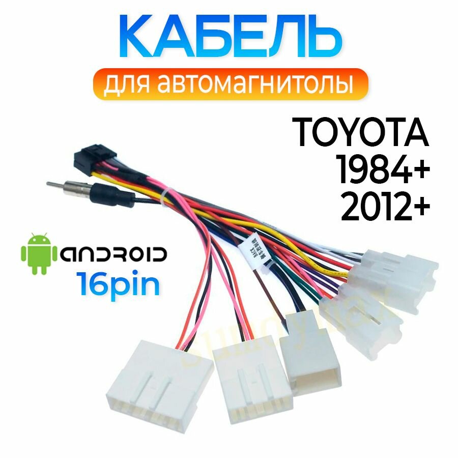 Кабель переходник для подключения автомагнитолы 16Pin android к Toyota Lexus Daihatsu универсальный 1984+ 2012+