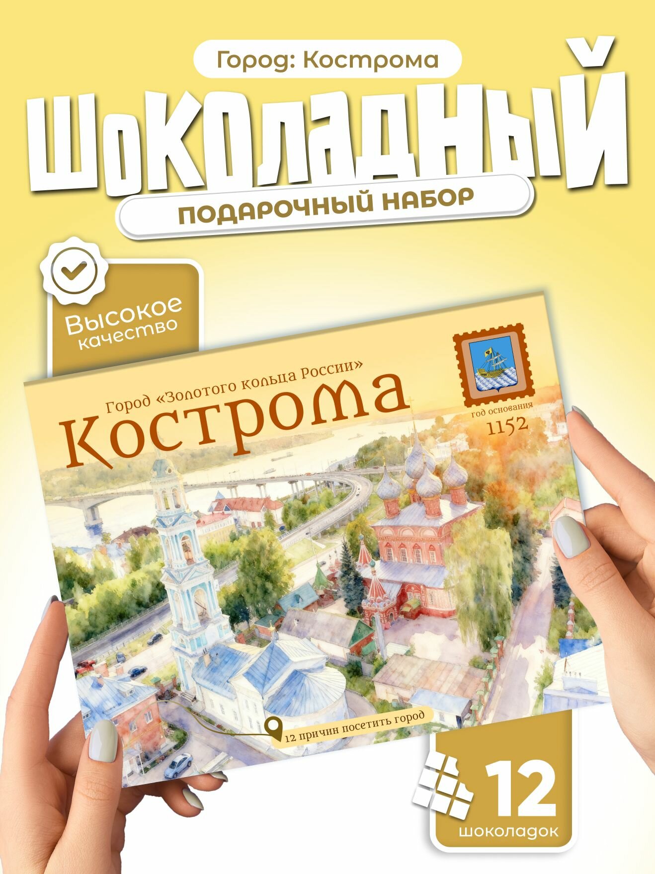 "Кострома" - 12 причин посетить город, подарочный шоколадный набор