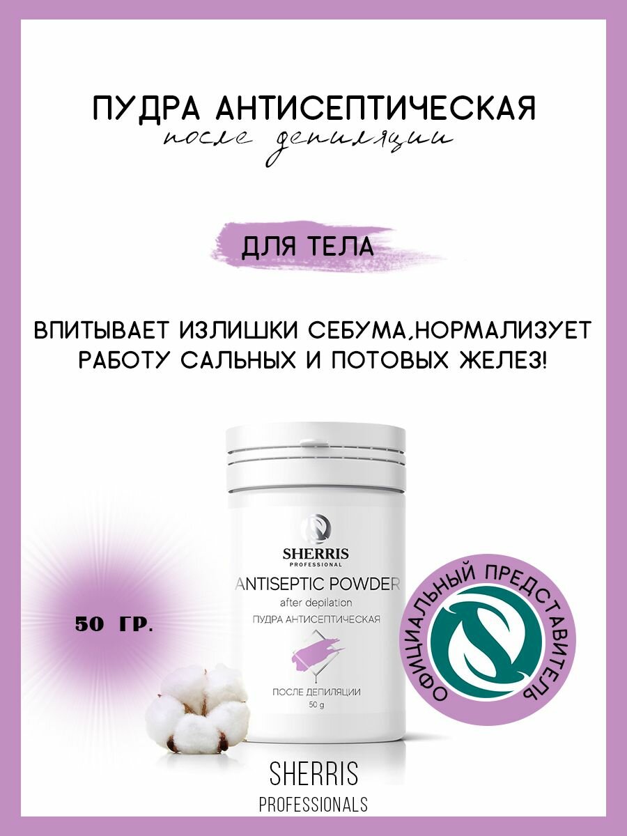 Антисептическая пудра для тела, пудра для депиляции, 50 грамм/ SHERRIS Professional