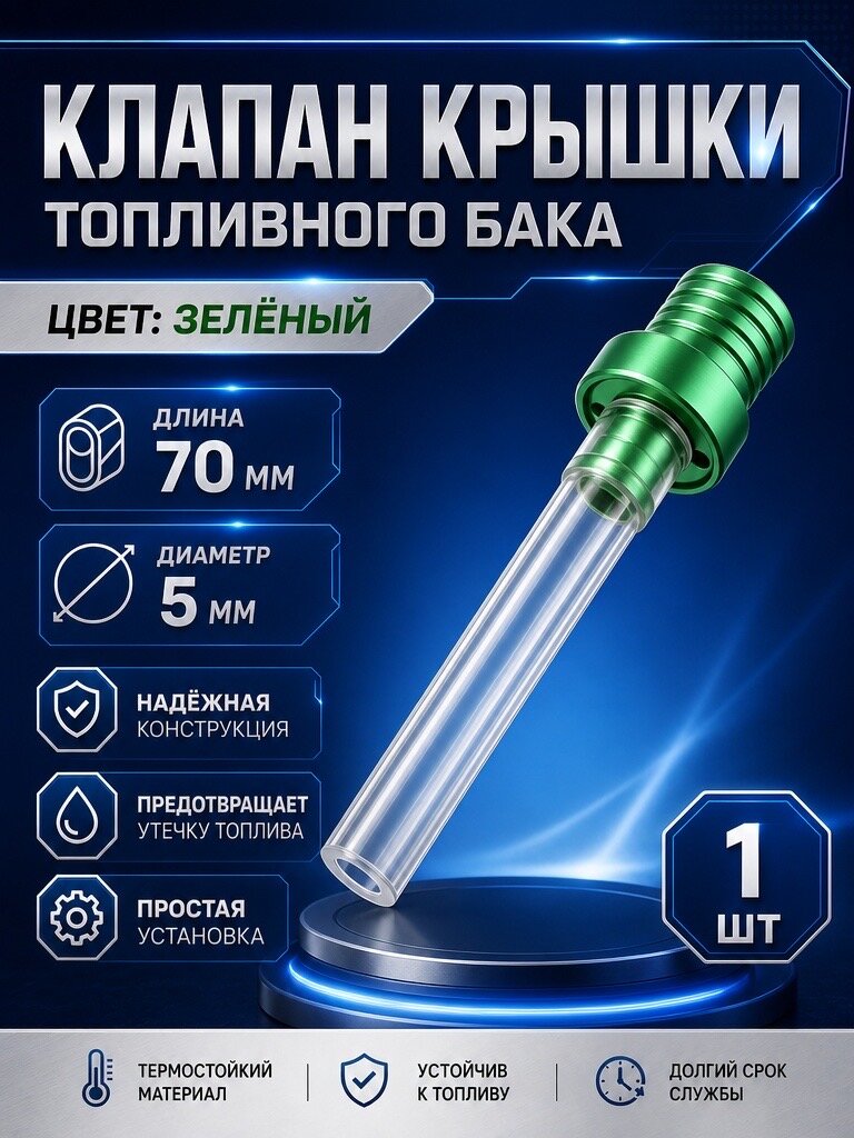 Клапан газовый крышки топливного бака сапуна, зеленый, 1 шт