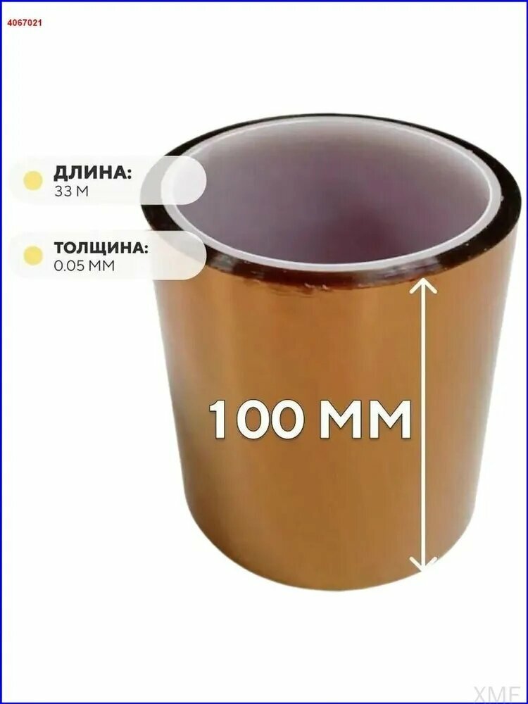 Термоскотч, высокотемпературная термоизоляционная лента, каптоновый скотч 100мм x 33м (ширина 100 мм, длина 33 метра)