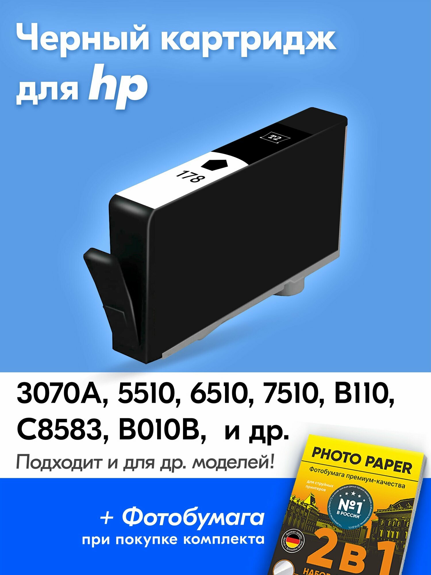 Картридж для HP H-316 (№178) HP Deskjet 3070A Photosmart 5510 6510 7510 B110 C8583 и др. с чернилами (с краской) для струйного принтера Черный Black увеличенный объем заправляемый