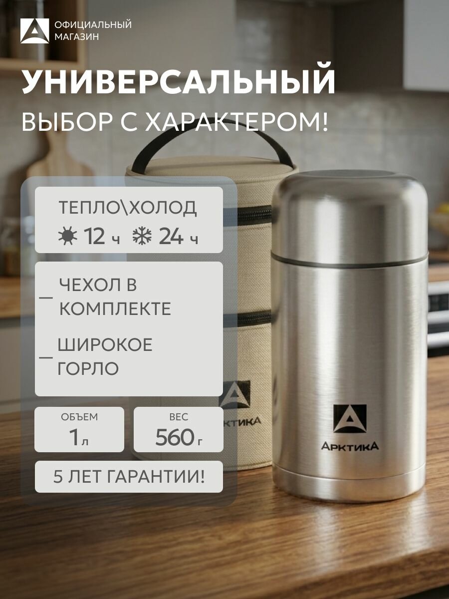 Термос для еды Арктика 1 л большой объем, с ложкой 301А