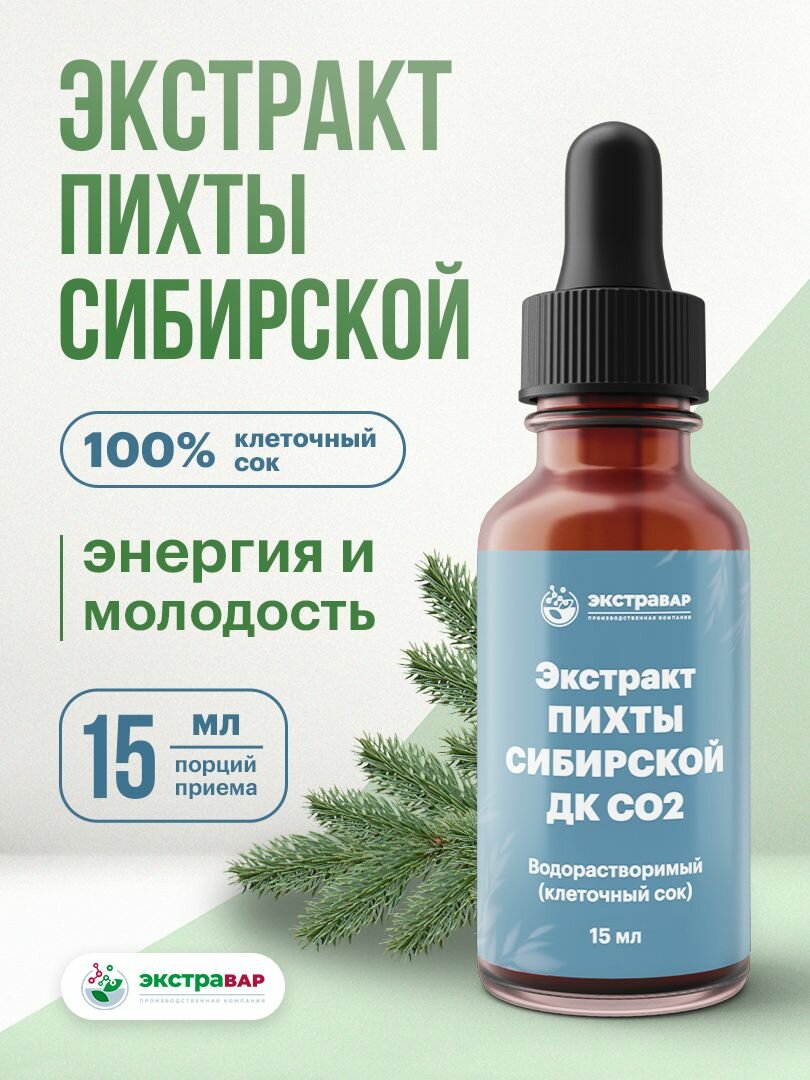 Экстракт Пихты Сибирской ДК СО2 водорастворимый (клеточный сок) (15 мл)