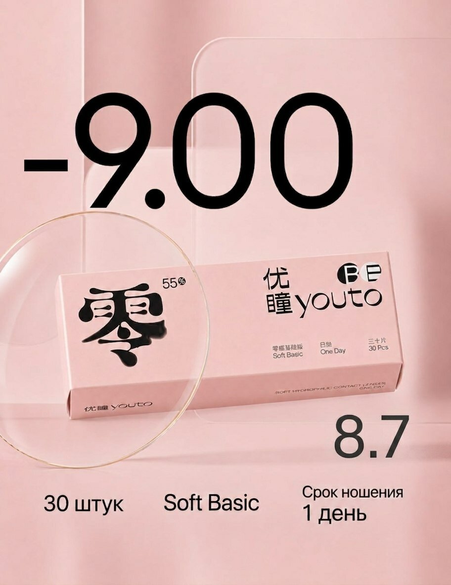 Линзы контактные YOUTO Soft basic 30 штук.