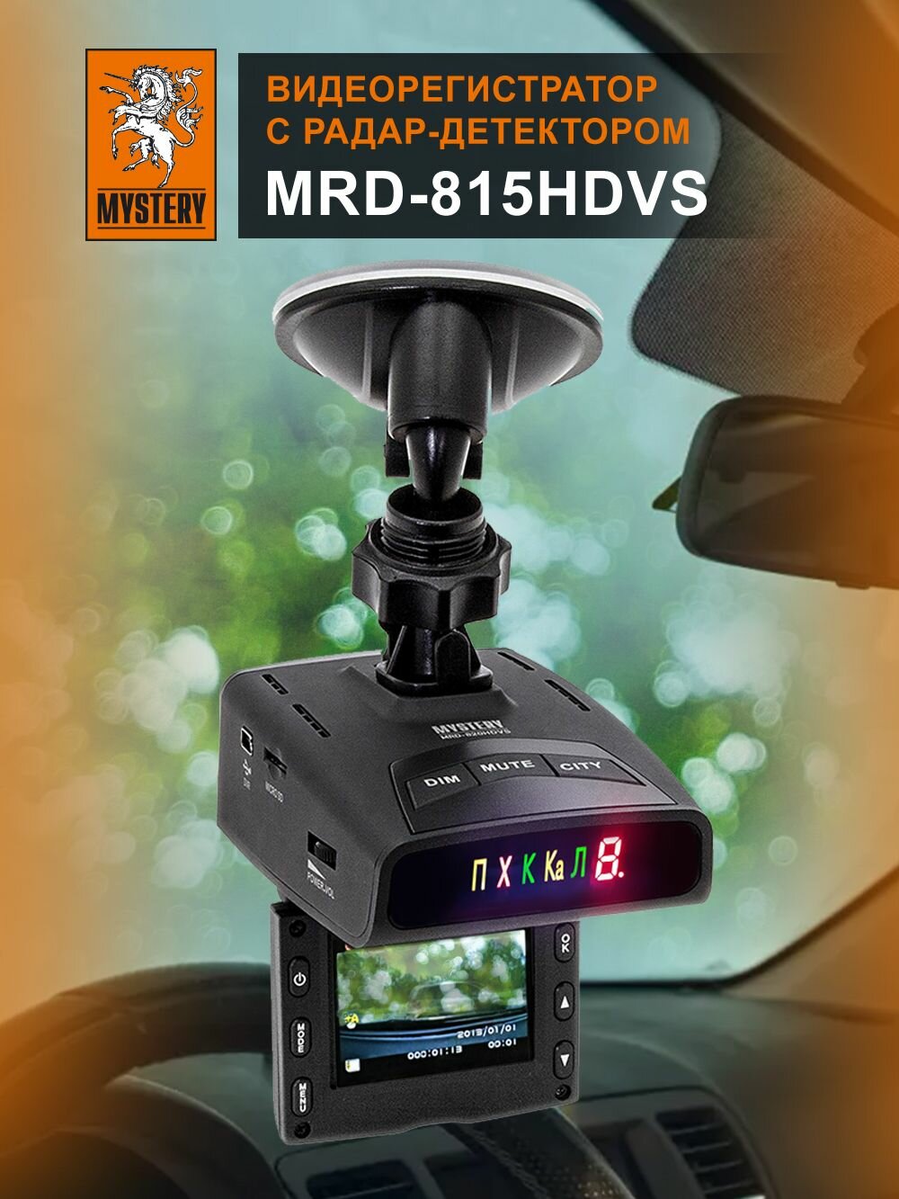 Комбо радар-детектор с видеорегистратором MYSTERY MRD-815HDVS