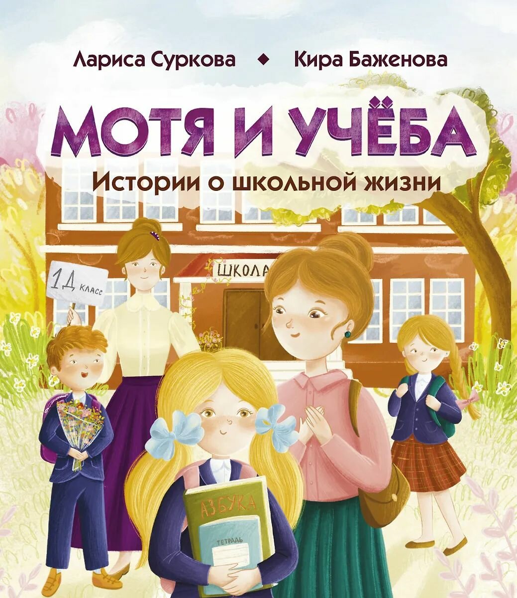 Детская литература АСТ Мотя и учеба: истории о школьной жизни Суркова Л. М, Баженова К. Ю, 2024 г