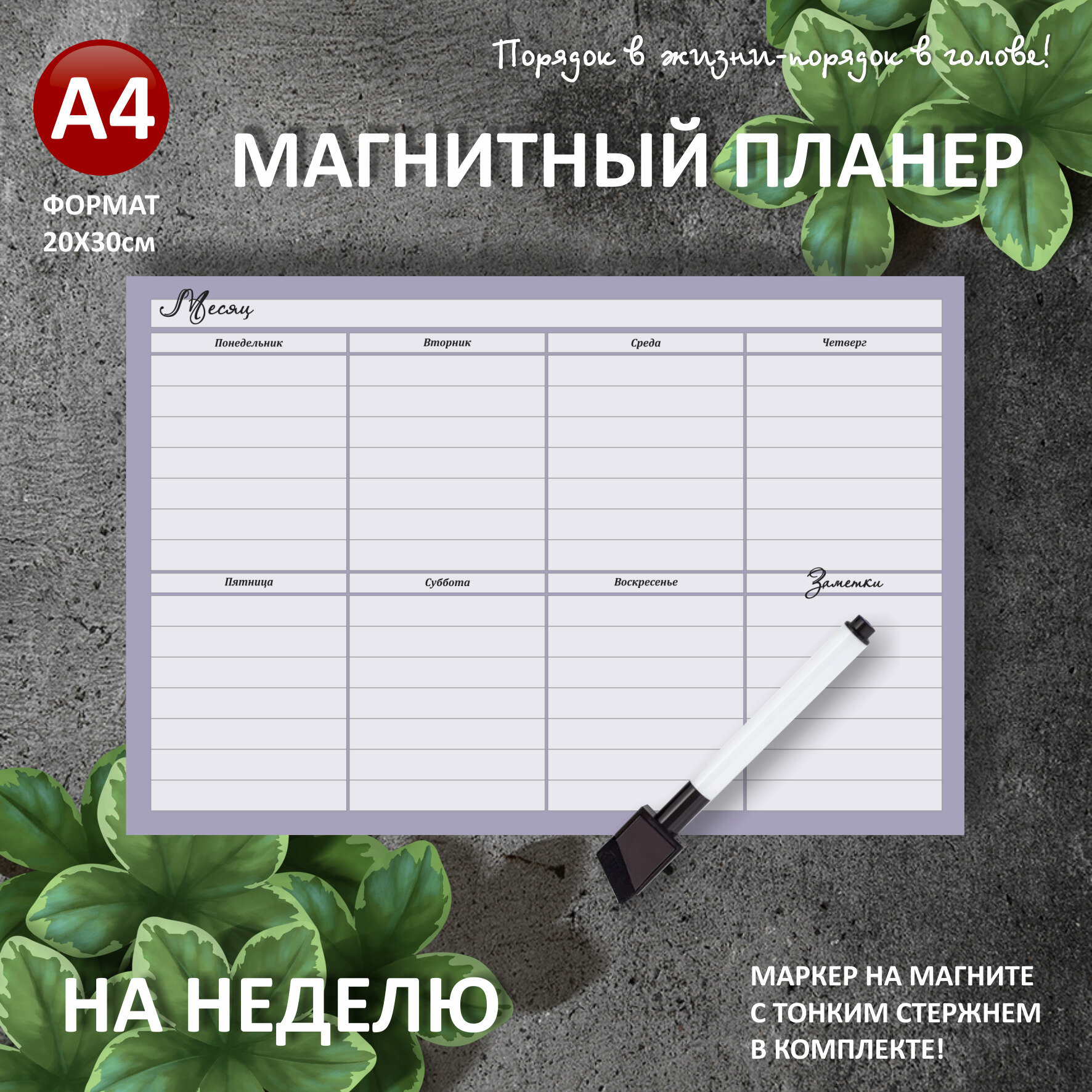 Магнитный планер на неделю А4 (20х30см) на холодильник с маркером и поверхностью пиши-стирай
