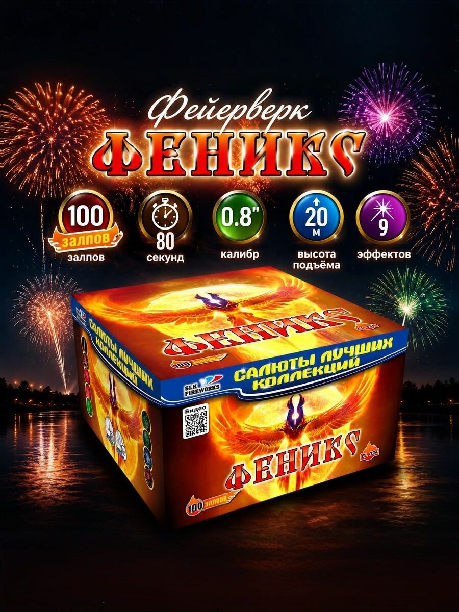 Фейерверк салют на праздник 100 залпов "Феникс" 100 залпов, 0.8" калибр, 85 секунд, сертифицированный