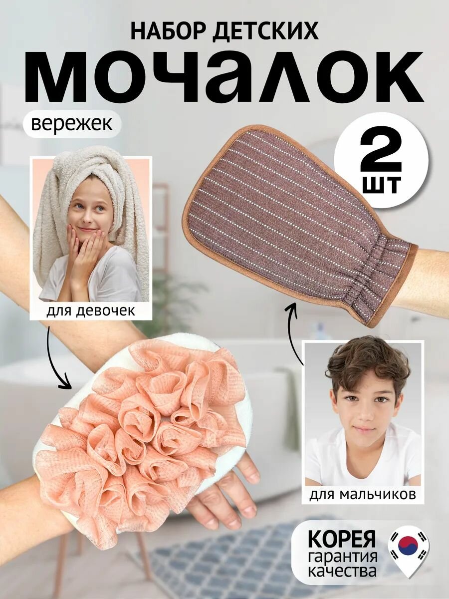 Детские мочалки кесе и скраб-варежка, набор для мягкого пилинга и ухода за кожей