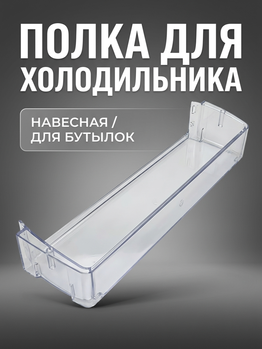 Балкон на дверь холодильника Атлант полка для бутылок