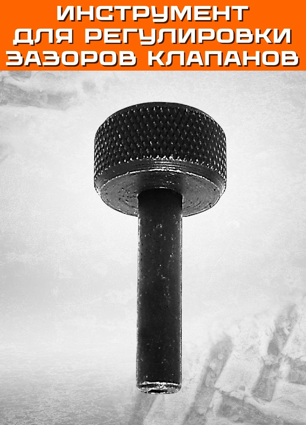 Инструмент для регулировки зазоров клапанов техники (M1310070)