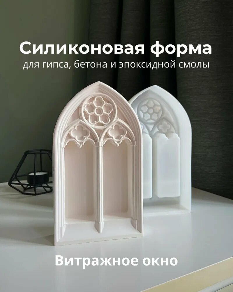 Силиконовая форма для гипса, бетона Окно