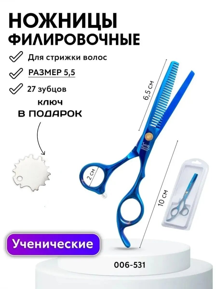CHARITES / Парикмахерские филировочные ножницы размер 5.5, синие Jag (6-531TS) Блистер, ключ в подарок!