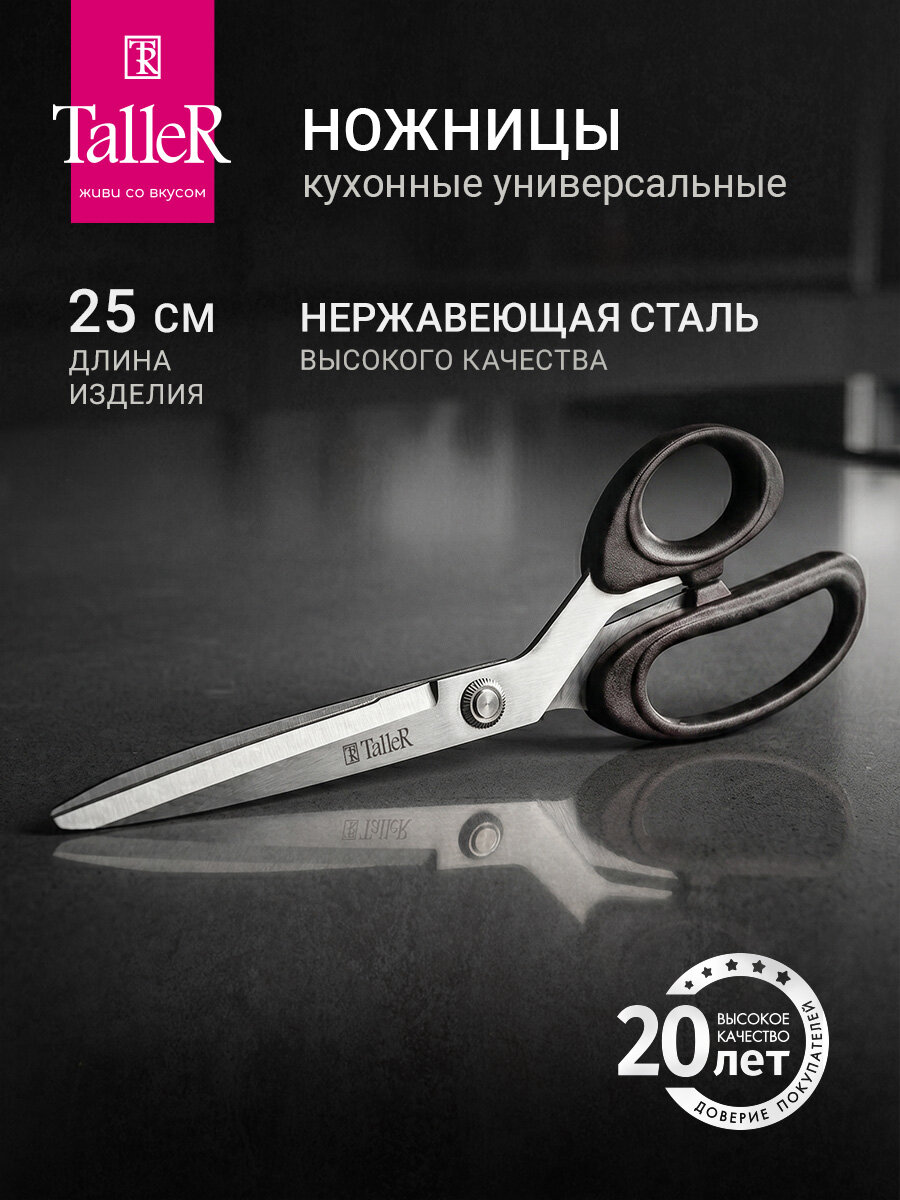 Ножницы кухонные, универсальные TalleR TR-22091, для дома, для офиса