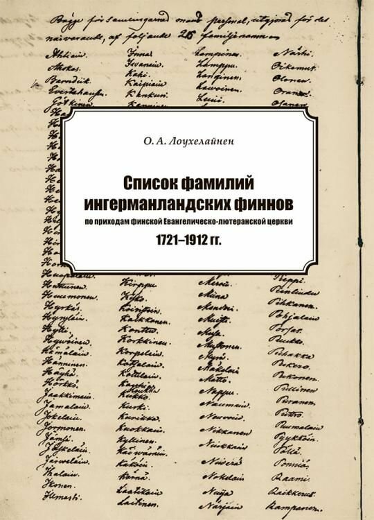 Список фамилий ингерманландских финнов по приходам финской Евангелическо-лютеранской церкви в 1721-1912 гг.