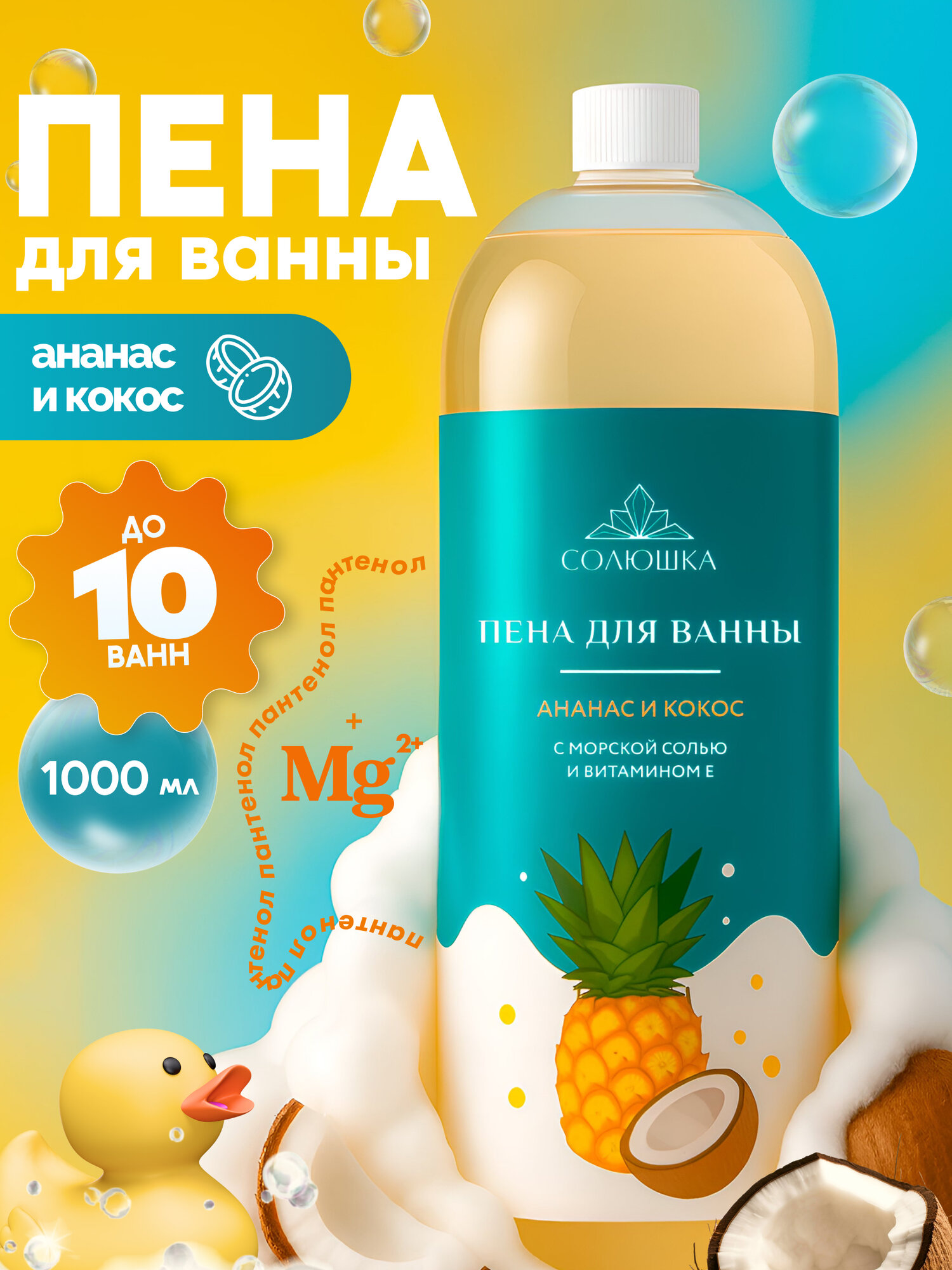 Пена для ванны детская солюшка, для купания с ароматом ананас кокос, Большой объём, 1000 мл