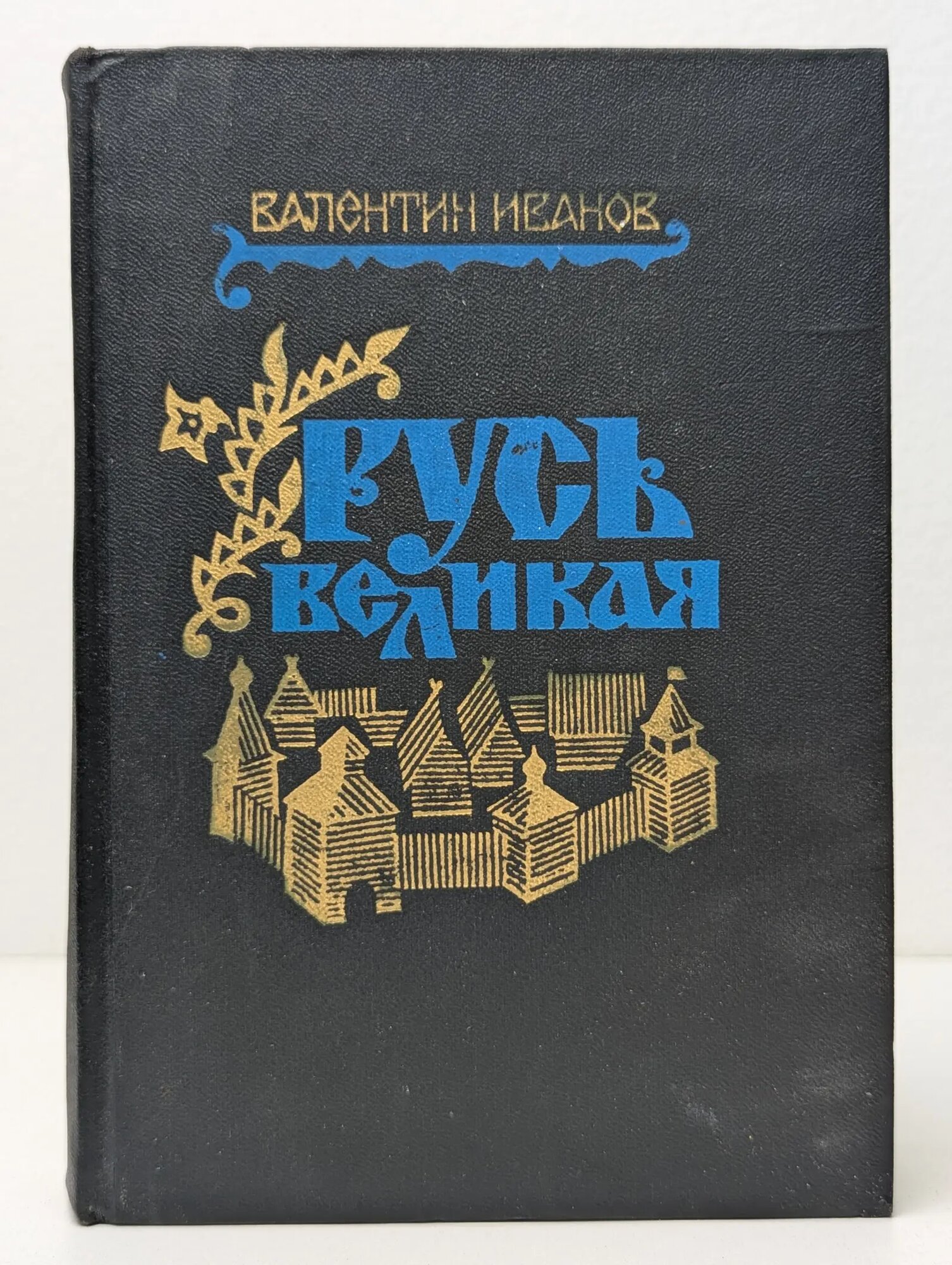 Русь Великая Иванов Валентин Дмитриевич 1973