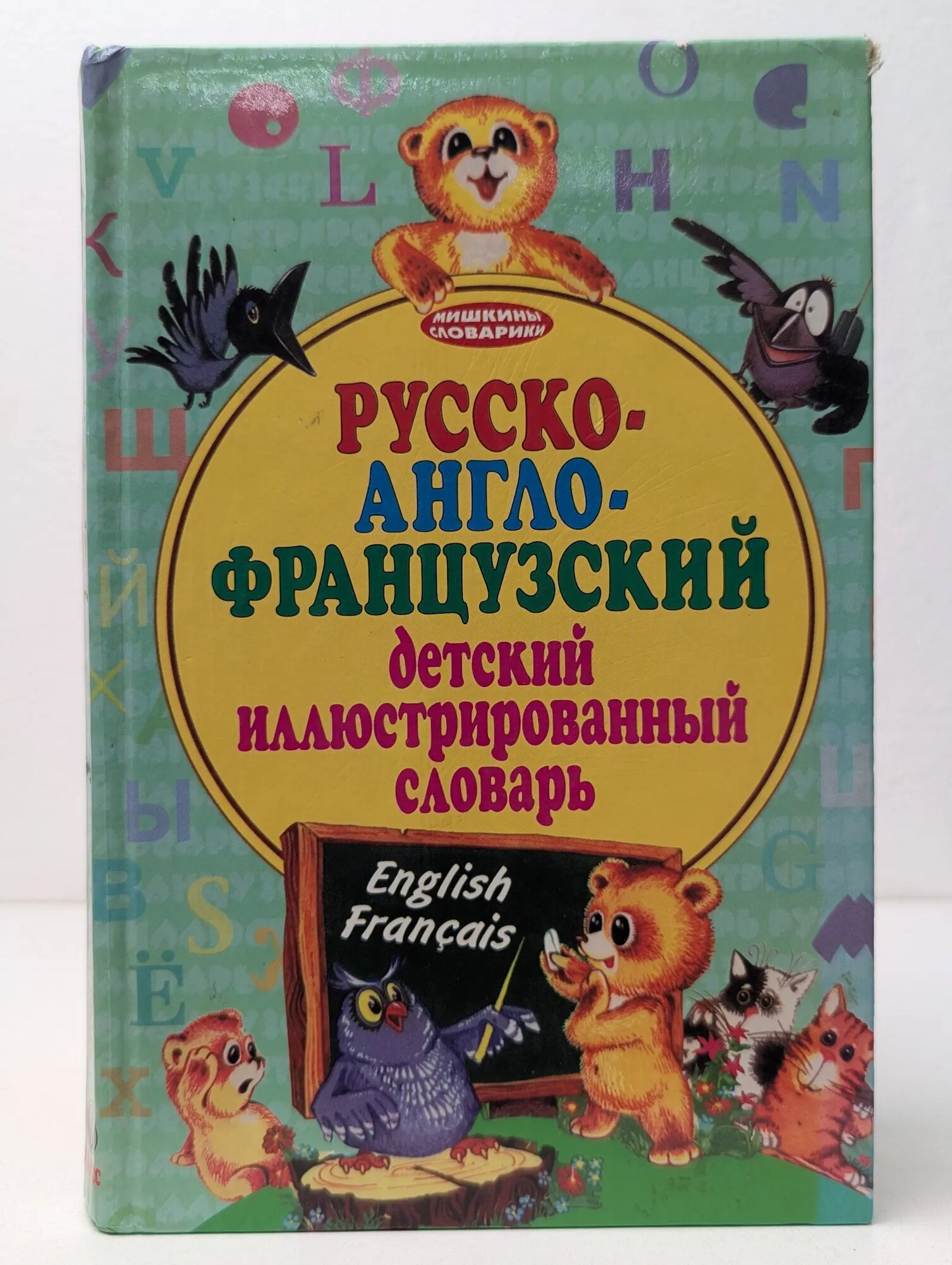 Мишкины словарики. Русско-англо-французский детский иллюстрированный словарь Сборник 2000
