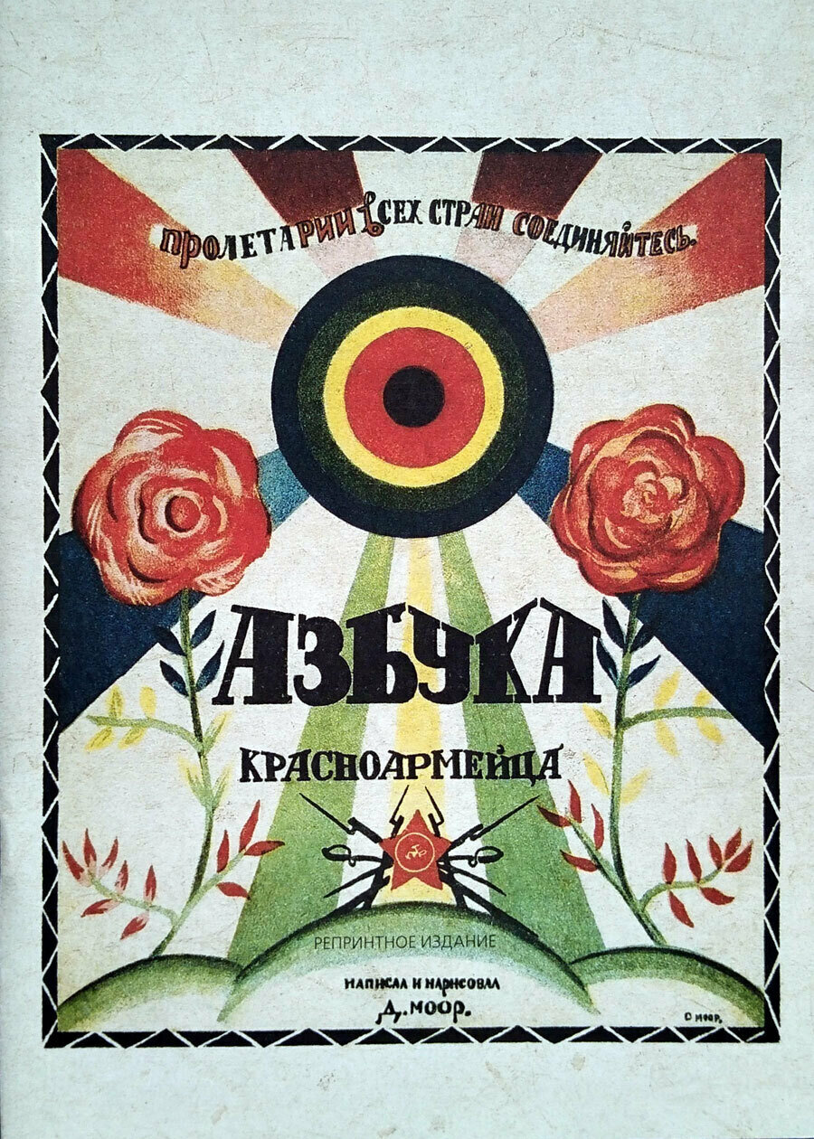 Азбука красноармейца