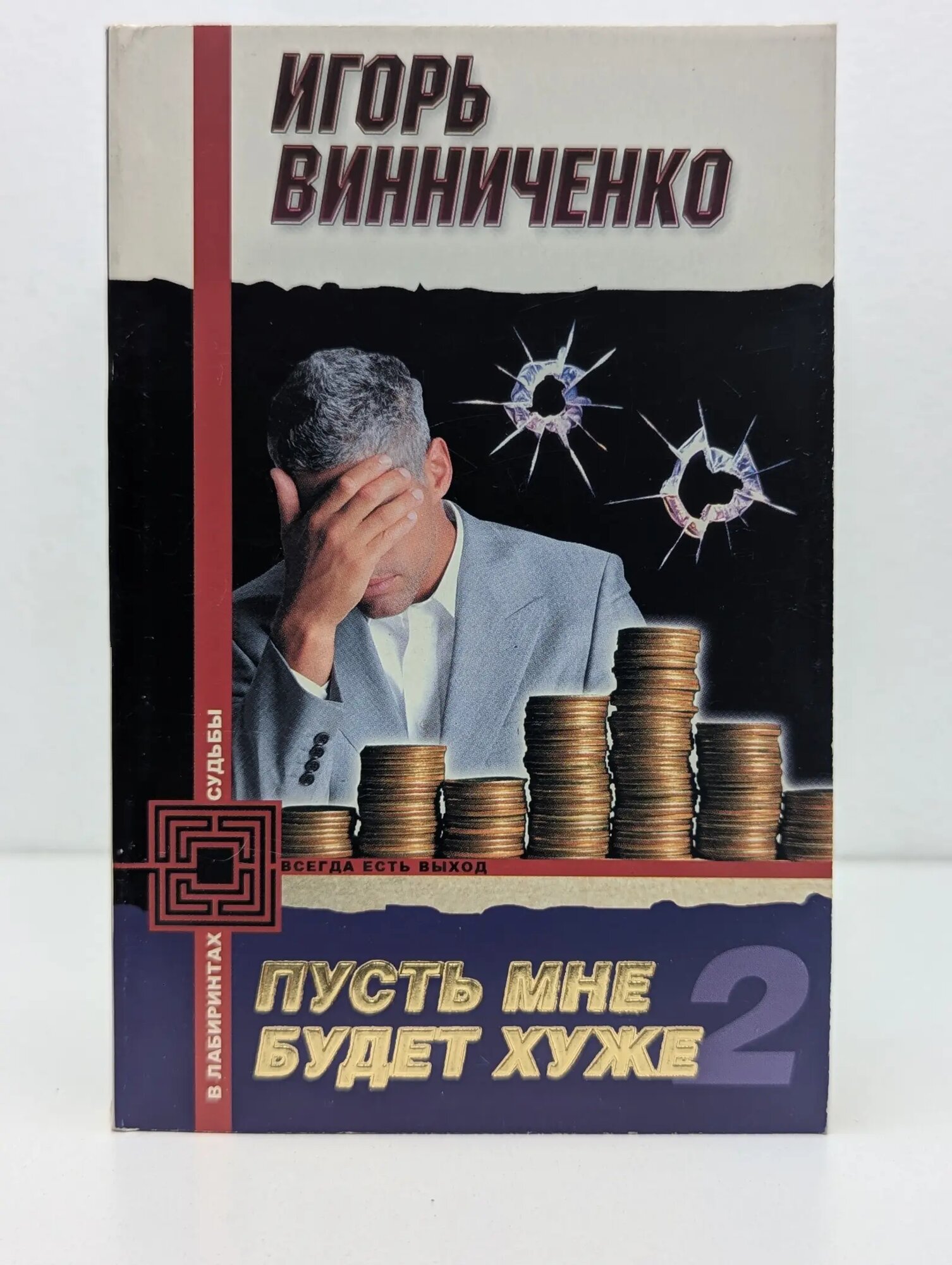 В лабиринтах судьбы. Пусть мне будет хуже. Книга 2 Винниченко Игорь Валерьевич 2005