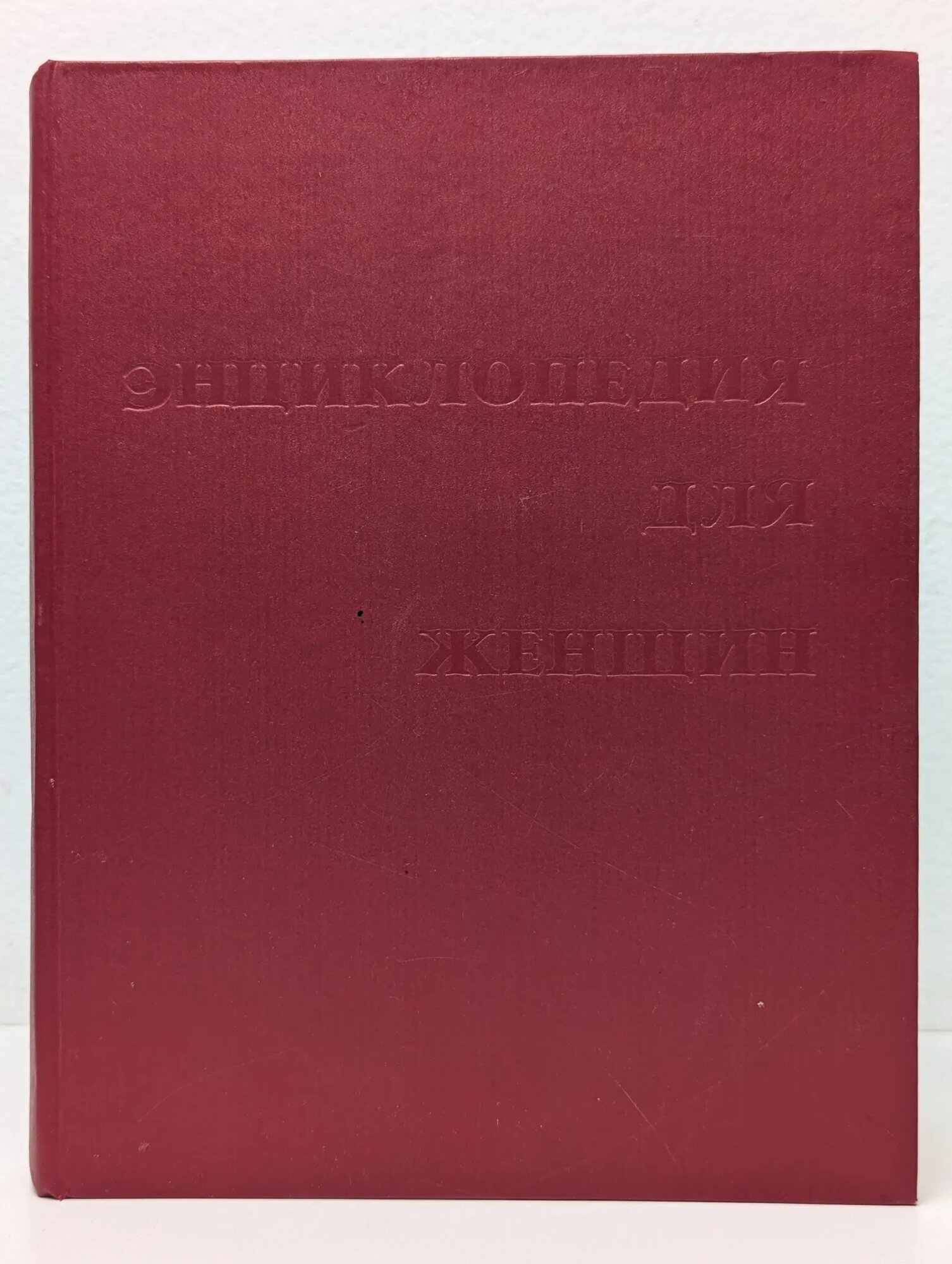 Энциклопедия для женщин Сборник 1993