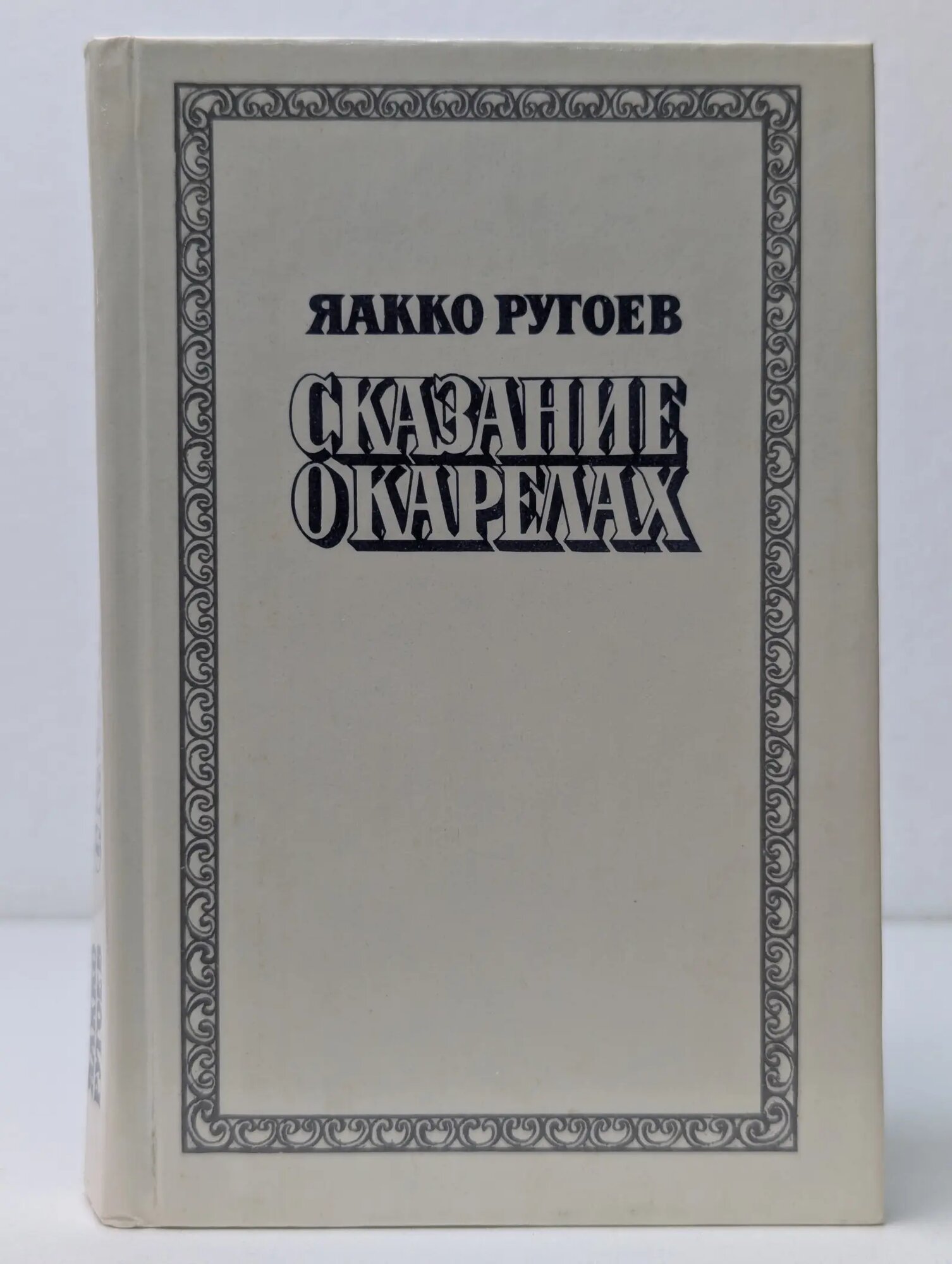 Сказание о карелах Ругоев Якко 1987